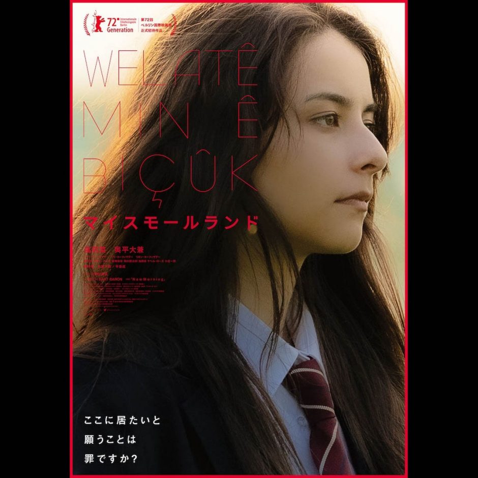 映画『マイスモールランド』感想 | diarism