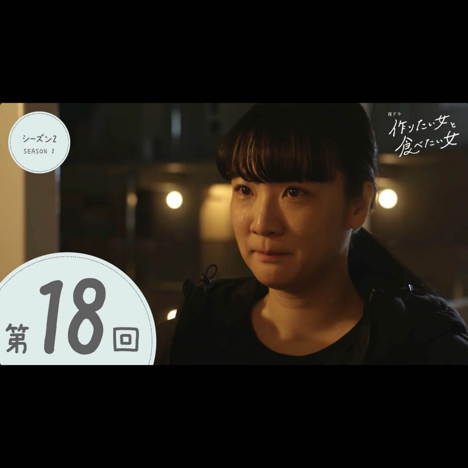 NHKよるドラ『作りたい女と食べたい女』season2始まる。 | diarism